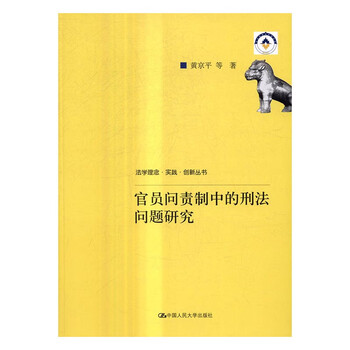 官员问责制中的刑法问题研究 法律 书籍