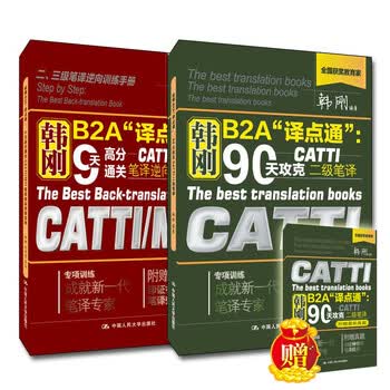 韩刚B2A“译点通”二级笔译套装（90天攻克CATTI二级笔译+9天高分通关CATTIMTI笔译逆向）（套装2册）