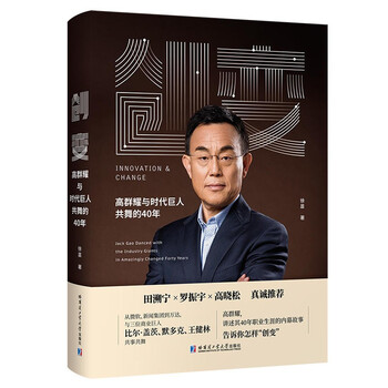 创变-高群耀与时代巨人共舞的40年 田溯宁罗振宇高晓松推荐从微软到万达与比尔盖茨默多克共事