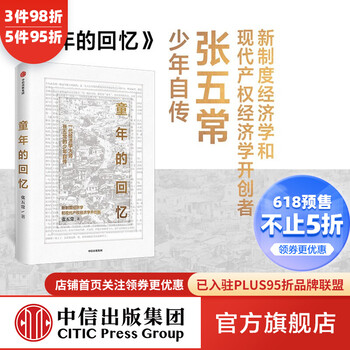 童年的回忆 一代经济学大师张五常的少年自传 张五常 著 中信出版社