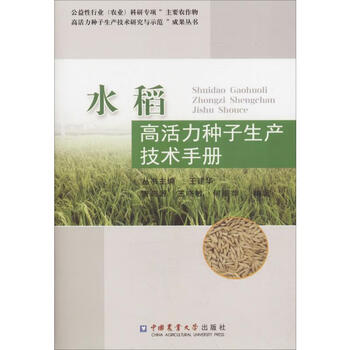 水稻高活力种子生产技术手册
