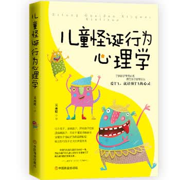 儿童怪诞行为心理学