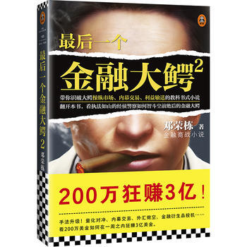 后一个金融大鳄2(读客知识小说文库)