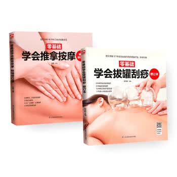 零基础学会推拿按摩刮痧拔罐（全2册）