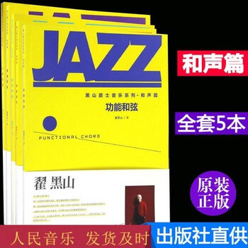 正版全套翟黑山爵士音乐系列教材和声篇 爵士基础四书 爵士精华四书 爵士音乐创作教材书籍 作曲教程教材 黑山爵士和声篇全5册