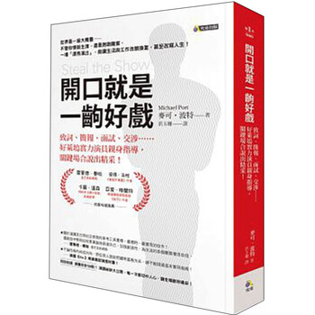 现货台版 开口就是一出好戏 致词简报面试交涉
