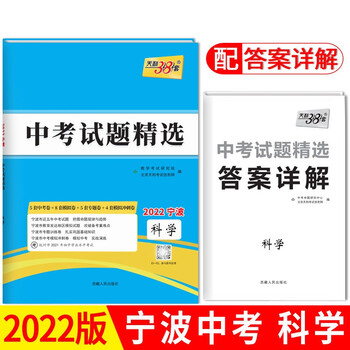 天利38套 2022宁波 科学 中考试题精选