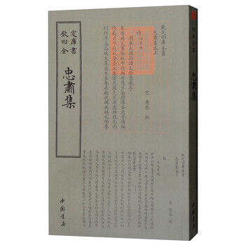 欽定四库全书--忠肅集9787514921021