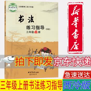 【新华书店正版】西泠版小学三3年级上册书法练习指导三3上书法练习指导书（实验）课本教材教科书