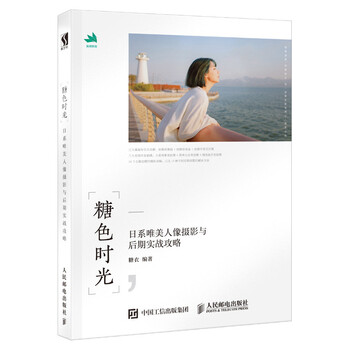 正版 糖色时光日系唯美人像摄影与后期实战攻略9787115496539