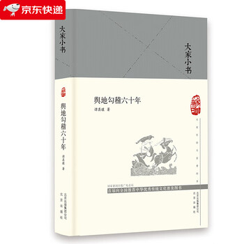 大家小书  舆地勾稽六十年（精）