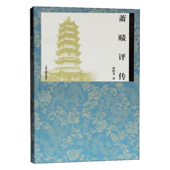 萧赜评传  传记 书籍
