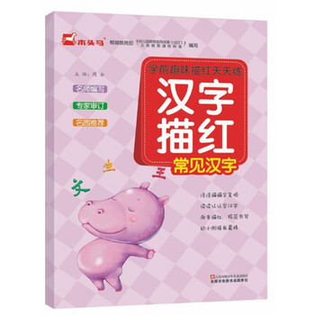 汉字描红（常见汉字）/学前趣味描红天天练