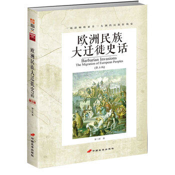 欧洲民族大迁徙史话(第3版)