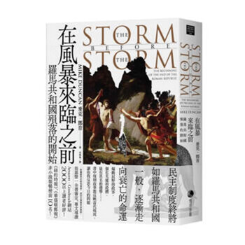 在风暴来临之前 罗马共和国殒落的开始 世界史地文化史 港台图书