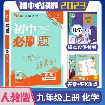 【科目自选】2023版初中必刷题九年级人教版初三教材同步9年级狂K重点练习题册 九年级上册 化学 人教版