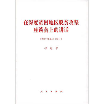 在深度贫困地区脱贫攻坚座谈会上的讲话