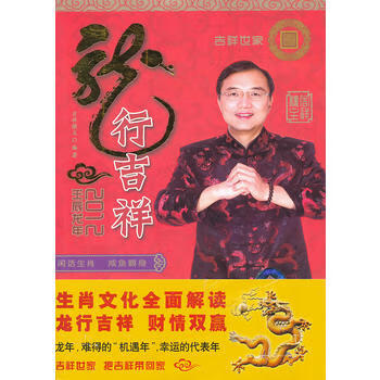 龙行吉祥—2012壬辰龙年 吉祥楼主著 9787506825894 中国书籍出版社