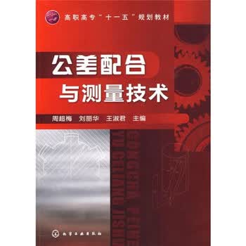 公差配合与测量技术(周超梅)