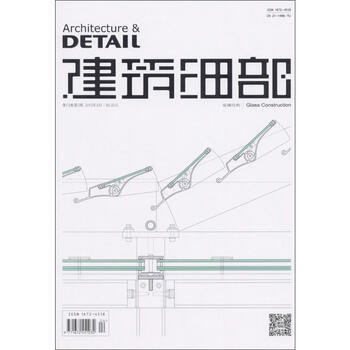 建筑细部 玻璃结构(第13卷第2期)(2015年4月)