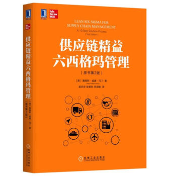 供应链精益六西格玛管理(原书第2版)