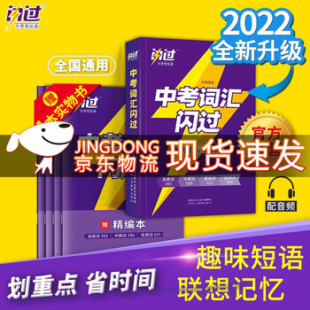 全国通用2022中考词汇闪过 初中英语词汇手册单词书2021版中考英语词汇突破一本通必考词常考基础