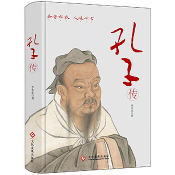 孔子传（精装版）继国学大师钱穆和作家鲍鹏山《孔子传》之后，又一本值得关注的人物传记。