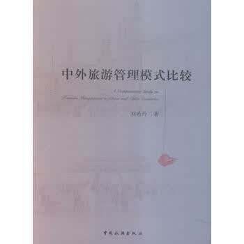 中外旅游管理模式比较 旅游/地图 书籍