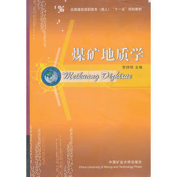 煤矿地质学,贾琇明,中国矿业大学出版社