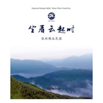 坐看云起时：杭州精品民宿 旅游/地图 杭州市旅游委员会 浙江摄影出版社 9787551423601