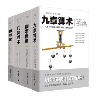 物理学数学精典丛书：相对论+自然哲学的数学原理+九章算术+几何原本 （套装共4册）插图修订版 文化伟人系列 中学物理数学知识书籍