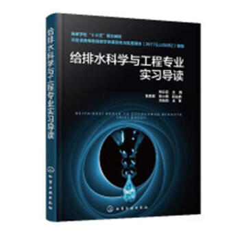 给排水科学与工程专业实习导读/建筑/书籍