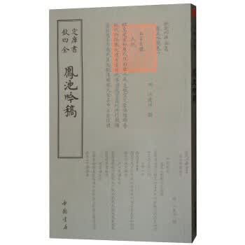 四库全书：凤池吟稿