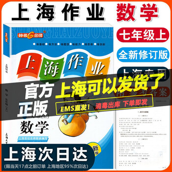钟书上海作业 七年级上数学 全新修订版 7年级上册学期 上海大学出版社 沪教版配套上海教辅教材同步练