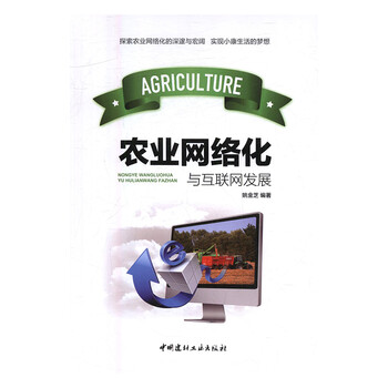 农业网络化与互联网发展 计算机与互联网 书籍