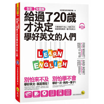 台版 全彩全图解给过了20岁才决定学好英文的人们 励志英语会话语言英语学习