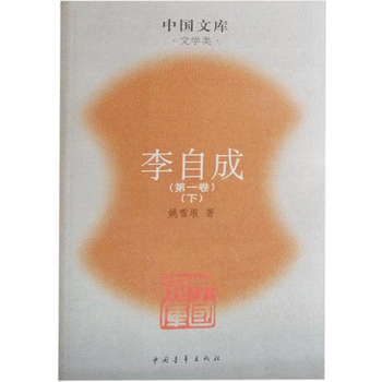 李自成(全二册)-中国文库