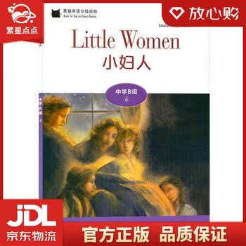 黑猫英语分级读物：中学B级4，小妇人 路易莎·梅·奥尔科特 上海外语教育 
