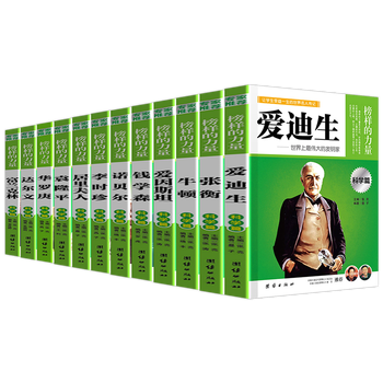 全12册榜样的力量科学篇牛顿达尔文诺贝尔居里夫人爱迪生钱学森袁隆平让学生受益一生的人物名人传记CX