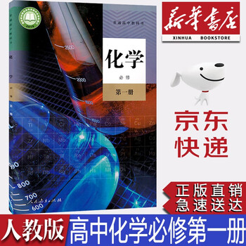 【2022新改版】新华书店现货正版部编版人教版高中化学必修一1课本教材人教版高中化学必修第一册教科书统编版高一上册化学人民教育出版社