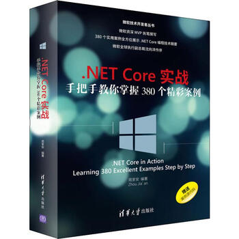 .NET Core实战 手把手教你掌握380个精彩案例