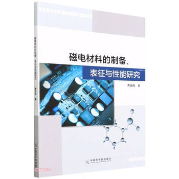 磁电材料的制备表征与性能研究