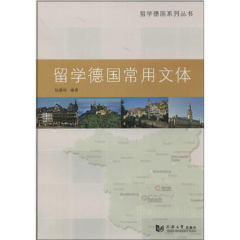 留学德国常用文体