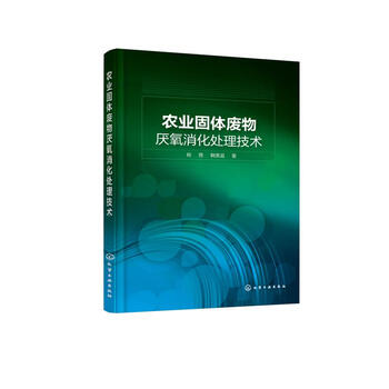 农业固体废物厌氧消化处理技术
