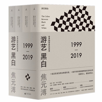 游艺黑白：世界钢琴家访谈录（套装4册）1-4     焦元溥 著    北京贝贝特