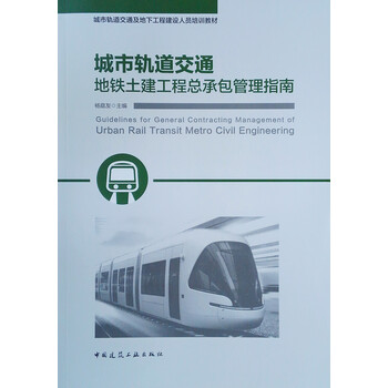 城市轨道交通地铁土建工程总承包管理指南
