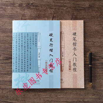 技法图解硬笔楷书入门教程+硬笔行楷入门教程全2本 学生成人钢笔楷书行书书法练习字帖