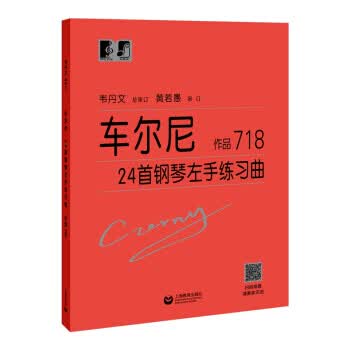 车尔尼24首钢琴左手练习曲:作品718