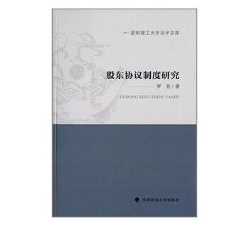 股东协议制度研究/昆明理工大学法学文库