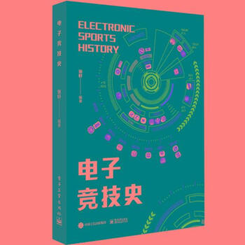 电子竞技史  体育/运动 张轩 电子工业出版社 9787121350566